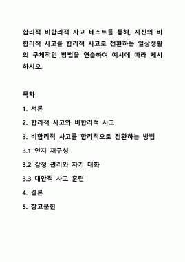 합리적 비합리적 사고 테스트를 통해, 자신의 비합리적 사고를 합리적 사고로 전환하는 일상생활의 구체적인 방법을 연습하여 예시에 따라 제시하시오.-1페이지