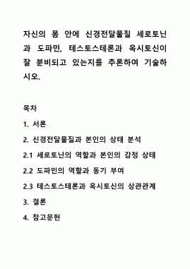 자신의 몸 안에 신경전달물질 세로토닌과 도파민, 테스토스테론과 옥시토신이 잘 분비되고 있는지를 추론하여 기술하시오.-1페이지