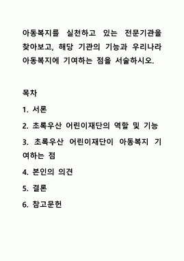 아동복지를 실천하고 있는 전문기관을 찾아보고, 해당 기관의 기능과 우리나라 아동복지에 기여하는 점을 서술하시오.-1페이지