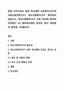 현재 우리나라는 일부 학교에만 교육복지사(지역사회교육전문가)나 학교사회복지사가 배치되어 있습니다. 학교사회복지사가 모든 학교에 배치되어야한다 VS 일부학교에만 있어도 된다 여러분의 생각을 나눠봅시다.-1페이지