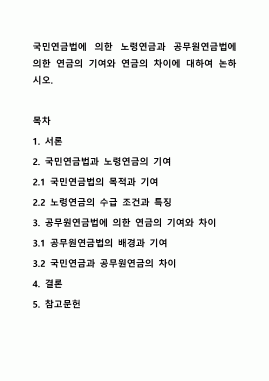 국민연금법에 의한 노령연금과 공무원연금법에 의한 연금의 기여와 연금의 차이에 대하여 논하시오.-1페이지