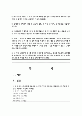 (유아수학교육 2학년) 1. 1) 영유아수학교육의 중요성을 논리적 근거를 바탕으로 기술하되, 2) 본인의 의견을 포함하여 서술하시오(4점).-1페이지