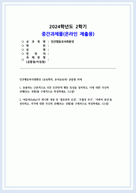 인간행동과사회환경 2024년 2학기 방송통신대 중간 (교육학과, 유아교육) 1. 동물과는 근본적으로 다른 인간만의 행동 특성을 정리하고, 이에 대한 자신의 견해(또는 경험)를 구체적으로 작성 2. 아들러(Adler)가 제시한 개념 중 열등감과 보상, 우월성 추구, 사회적 관심을 정리하고, 각각에 대한 자신의 견해(또는 경험)를 구체적으로 작성-1페이지