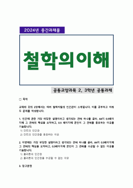 [철학의이해] 2024년 2학기 중간과제물, 1. 인간에 관한 가장 타당한 설명이라고 생각되는 견해 요약, 옹호하는 이유, 2. 가장 부당한 설명이라고 생각되는 견해 요약, 견해를 수긍할 수 없는 이유-1페이지