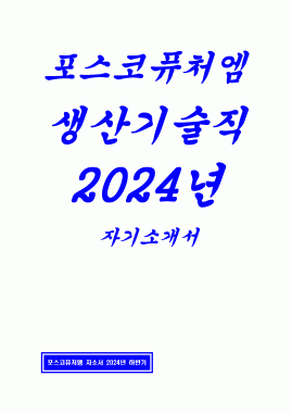 (포스코퓨처엠 생산기술직 자기소개서) 2024년 포스코퓨처엠 자소서 합격 예문 포스코퓨처엠에 지원한 동기와 입사 후 포부를 기술 본인의 핵심 역량을 현재까지의 경험에 근거하여 작성하고, 역량을 활용하여 당사에 기여할 방안을 기술-1페이지