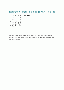 취미와예술 2024년 2학기 방송통신대 중간) 주변에서 취미를 즐기는 사람과 별다른 취미를 가지고 있지 않은 사람을 골라 비교해 보시오. 비교 과정에서는 삶에 대한 만족도, 시간활용 방식, 대인관계 등에 초점을 맞춰 보시오-1페이지