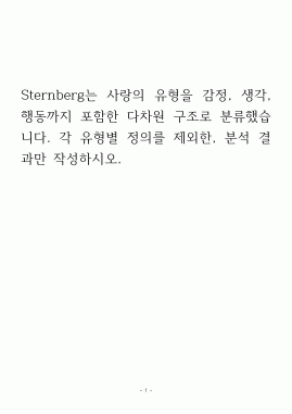 Sternberg는 사랑의 유형을 감정, 생각, 행동까지 포함한 다차원 구조로 분류했습니다. 각 유형별 정의를 제외한, 분석 결과만 작성하시오.-1페이지