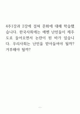 한국사회에는 예멘 난민들이 제주도로 들어오면서 논란이 된 바가 있습니다. 우리사회는 난민을 받아들여야 될까? 거부해야 될까?-1페이지