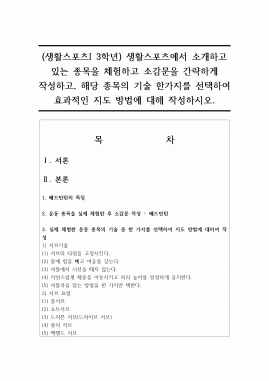 (생활스포츠I 3학년) 생활스포츠에서 소개하고 있는 종목을 체험하고 소감문을 간략하게 작성하고, 해당 종목의 기술 한가지를 선택하여 효과적인 지도 방법에 대해 작성하시오.-1페이지