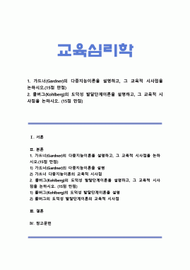 [교육심리학 2024년] 1. 가드너(Gardner)의 다중지능이론을 설명하고, 그 교육적 시사점을 논하시오. 2. 콜버그(Kohlberg)의 도덕성 발달단계이론을 설명하고, 그 교육적 시사점을 논하시오.-1페이지