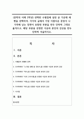 (문학의 이해 2학년) 선택한 수필집에 실린 글 가운데 세 편을 선택하여, 각각의 글에서 가장 아름다운 문장이 나 기억에 남는 장면이 포함된 부분을 한두 단락씩 그대로 옮겨쓰고, 해당 부분을 선정한 이유와 본인의 감상을 한두 단락씩 서술하시오.-1페이지