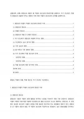 (생물과학, 공통) 광합성과 호흡이 왜 작물의 생산성에 중요한지를 설명하고, 지구 온난화가 작물의 광합성과 호흡에 미치는 영향과 이에 대한 작물의 생산성과의 관계를 설명하시오.-1페이지