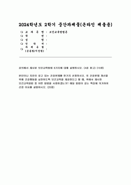 (보건교육방법론 2024년 2학기 중간) 강의에서 제시된 보건교육방법 6가지에 대해 설명하시오. 본인이나 지인이 갖고 있는 건강문제를 한가지 선정하시오. 이 건강문제 개선을 위해 건강행동을 실천하도록 보건교육을 제공한다고 할 때, 위에서 제시한 보건교육방법 중 어떤 방법을 사용하겠는가? 해당 방법이 갖는 특징에 의거하여 선정 이유를 설명하시오-1페이지