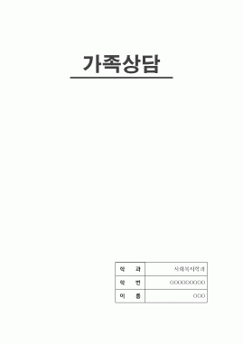 사회복지 가족상담A)피드백포함/자신이 태어나 성장한 가족(원가족)과 결혼한 가족(생식가족) 중 자신이 해결하고 싶은 가족문제를 정확히 서술하고, 이 문제를 해결하기 위해 자신이 가지고 있는 정보들에 근거하여 상담목표를 설정하고, 학습한 가족상담 모델 등을 적용하여 가족문제에 어떻게 개입할 것인지에 대한 해결방안(상담계획)을 제시하시오.-1페이지