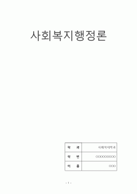 사회복지행정론A+) 우리 동네 사회복지 서비스 기관 조사 보고서-1페이지