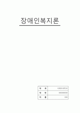 장애인복지론A+) 장애인 직업재활의 현황과 전망에 대해 논하시오.-1페이지