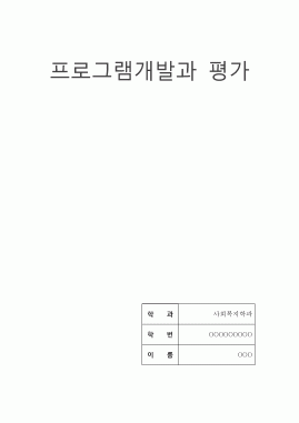 프로그램개발과 평가A+) 프로그램 개발과 평가 사업계획서 작성하기-1페이지