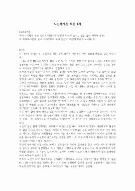 노인복지론 토론)어떻게 죽을 것인가/아툴가완디(현대 의학이 놓치고 있는 삶의 마지막 순간)를 읽고 제시주제에 따라 본인의 의견(생각)을 나누어봅시다.-1페이지