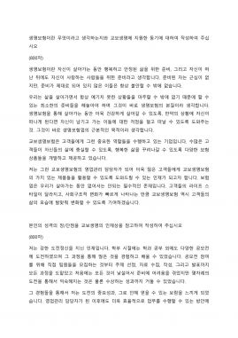 교보생명보험 영업관리 자기소개서-1페이지