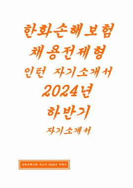 (한화손해보험 영업관리 자기소개서) 2024년 한화손해보험 채용전제형 인턴 자소서 본인의 성장과정과 한화손해보험 지원동기에 대해서 기술해 주세요 당사가 자신을 선발해야 하는 이유를 본인의 전문성과 연결하여 기술해 주세요-1페이지