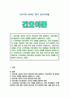 [간호이론 2024년] 1. 간호이론, 실무와 연구의 관련성, 간호이론이 왜 필요한지 설명 2. 나이팅게일 간호이론의 주요 개념, 만성질환자 1인을 선정하여 대면 혹은 비대면 방식으로 인구 사회학적 특성, 생활 습관 및 질병 특성, 나이팅게일 간호이론의 주요 개념별로 대상자를 평가, 어떠한 중재가 필요한지, 나이팅게일 간호이론의 장단점-1페이지