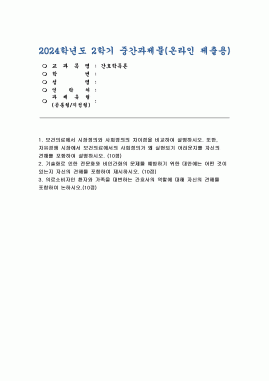 [간호학특론 2024년 2학기 중간- 보건의료에서 시장정의와 사회정의의 차이점을 비교하여 설명하시오 자유경쟁 시장에서 보건의료에서의 사회정의가 왜 실현되기 어려운지 기술화로 인한 전문화와 비인간화의 문제를 예방하기 위한 대안에는 어떤 것이 있는지 자신의 견해를 포함하여 제시 의료소비자인 환자와 가족을 대변하는 간호사의 역할에 대해 자신의 견해를 포함-1페이지