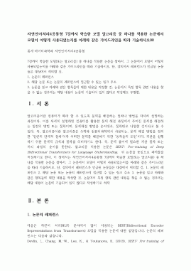 자연언어처리4공통형 7강까지 학습한 모델 알고리즘 중 하나를 적용한 논문에서 모델이 어떻게 사용되었는지를 아래와 같은 가이드라인을 따라 기술하시오00-1페이지