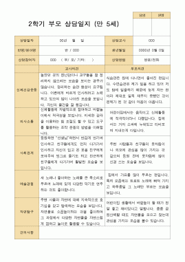 평가제- 만 5세 24명 2학기 부모상담일지-1페이지