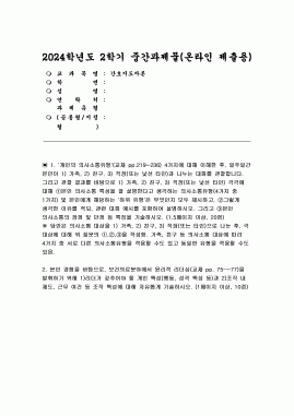 (간호지도자론) 2024년 2학기 중간과제 개인의 의사소통유형(교재 pp.219~236) 4가지에 대해 이해한 후, 일주일간 본인이 1) 가족, 2) 친구, 3) 직장(또는 낯선 타인)과 나누는 대화를 관찰 본인 경험을 바탕으로, 보건의료분야에서 윤리적 리더십(교재 pp. 75-~77)을 발휘하기 위해 1)리더가 갖추어야 할 개인 특성(행동, 성격 특성 등-1페이지