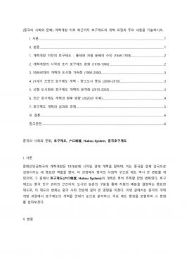 (중국의 사회와 문화) 개혁개방 이후 최근까지 호구제도의 개혁 과정과 주요 내용을 기술하시오.-1페이지