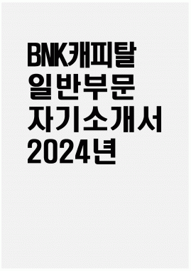 [BNK캐피탈 자기소개서] 2024년 BNK캐피탈 일반부문 자소서 합격예문 BNK캐피탈 자소서 BNK캐피탈 일반부문 자기소개서 BNK캐피탈 지원동기-1페이지