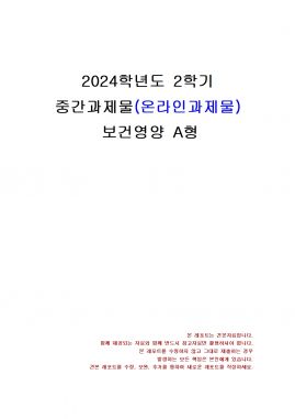 2024년 2학기 보건영양 중간시험과제물 A형(2024년 현재 보건영양 사업)-1페이지