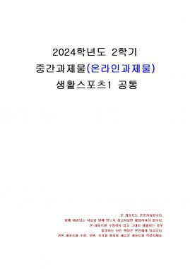 2024년 2학기 생활스포츠1 중간시험과제물 공통(배드민턴 체험 소감문, 기술 지도방법)-1페이지