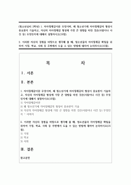 (청소년심리 2학년) 1. 자아정체감이란 무엇이며, 왜 청소년기에 자아정체감의 형성이 중요한지 기술하고, 자신의 자아정체감 형성에 가장 큰 영향을 미친 것은(사람이나 사건 등) 무엇인지에 대해서 설명하시오(15점).-1페이지