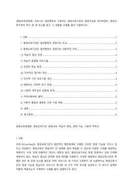 (평생교육경영론) 코트니는 일반행정과 구분되는 평생교육기관의 경영기능을 제시하였다. 평생교육기관의 특수 한 세 요소를 꼽고 그 내용을 사례를 들어 기술하시오.-1페이지