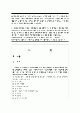 (보건경제학 4학년) 1. (10점) 보건의료서비스 시장에 대해 거의 모든 자본주의 국가들은 다양한 유형의 규제정책을 시행하고 있다-1페이지