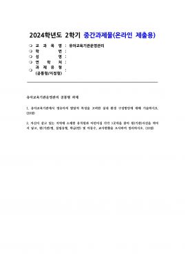 (유아교육기관운영관리 2024년 2학기 방송통신대 중간과제물) 1. 유아교육기관에서 영유아의 발달적 특성을 고려한 실내 환경 구성방안에 대해 기술하시오. 2. 자신이 살고 있는 지역에 소재한 유치원과 어린이집 각각 1곳씩을 찾아 원(기관)사진을 찍어서 넣고, 원(기관)명, 설립유형, 학급(반) 및 아동수, 교사현황을 조사하여 정리하시오.-1페이지