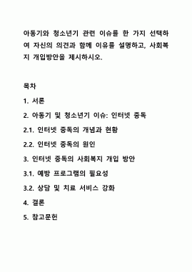 아동기와 청소년기 관련 이슈를 한 가지 선택하여 자신의 의견과 함께 이유를 설명하고, 사회복지 개입방안을 제시하시오.-1페이지