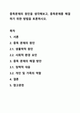 중독문제의 원인을 생각해보고, 중독문제를 해결하기 위한 방법을 토론하시오.-1페이지