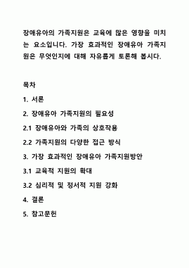 장애유아의 가족지원은 교육에 많은 영향을 미치는 요소입니다. 가장 효과적인 장애유아 가족지원은 무엇인지에 대해 자유롭게 토론해 봅시다.-1페이지