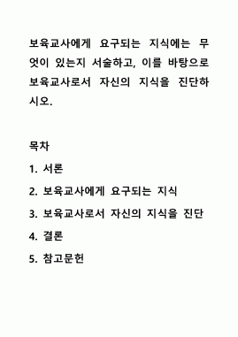 보육교사에게 요구되는 지식에는 무엇이 있는지 서술하고, 이를 바탕으로 보육교사로서 자신의 지식을 진단하시오.-1페이지