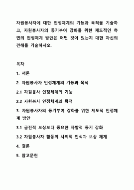 자원봉사자에 대한 인정체계의 기능과 목적을 기술하고, 자원봉사자의 동기부여 강화를 위한 제도적인 측면의 인정체계 방안은 어떤 것이 있는지 대한 자신의 견해를 기술하시오.-1페이지