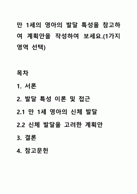 만 1세의 영아의 발달 특성을 참고하여 계획안을 작성하여 보세요.(1가지 영역 선택)-1페이지