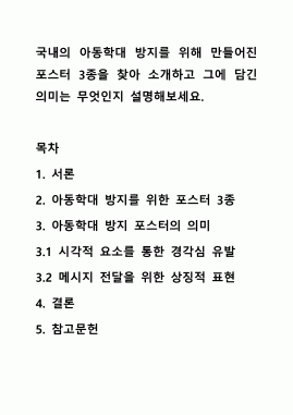 국내의 아동학대 방지를 위해 만들어진 포스터 3종을 찾아 소개하고 그에 담긴 의미는 무엇인지 설명해보세요.-1페이지