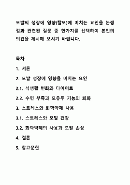 모발의 성장에 영향(탈모)에 미치는 요인을 논쟁점과 관련된 질문 중 한가지를 선택하여 본인의 의견을 제시해 보시기 바랍니다.-1페이지