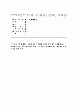 (취미와예술) 2024년 2학기 중간과제물- 주변에서 취미를 즐기는 사람과 별다른 취미를 가지고 있지 않은 사람을 골라 비교해 보시오. 비교 과정에서는 삶에 대한 만족도, 시간활용 방식, 대인관계 등에 초점을 맞춰 보시오-1페이지