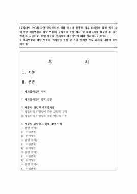 (소비자법 3학년) 차량 급발진으로 인해 사고가 발생한 경우 피해자에 대한 법적 구제 방법-1페이지