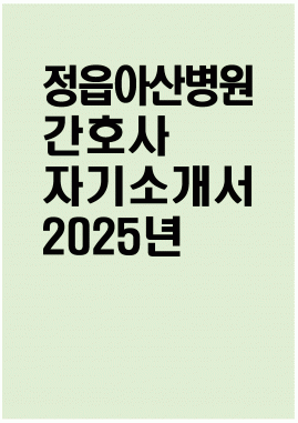 [정읍아산병원 자기소개서] 2025년 정읍아산병원 간호사 자소서 합격예문 정읍아산병원 간호사 자기소개서 정읍아산병원 신규간호사 지원동기 정읍아산병원 자소서-1페이지