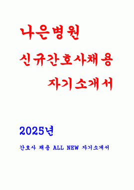 (나은병원 간호사 자기소개서) 합격예문 나은병원 자소서 나은병원 지원동기 및 입사 후 포부 자유 의견-1페이지