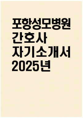 [포항성모병원 자기소개서] 2025년 포항성모병원 간호사 자소서 합격예문 포항성모병원 간호사 자기소개서 포항성모병원 신규간호사 지원동기 포항성모병원 자소서-1페이지